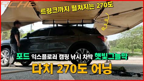 포드 익스플로러 다치 270도 어닝 중고 탈거 이전 광주 캠핑 차박 낚시 나들이 여행 그늘막 자립 가능 트렁크까지 펼쳐지는 넓은 어닝 타프 Youtube