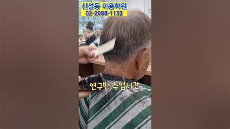 이용학원 남성커트 Barbershop Haircut 남자커트교육 남성컷트 컷트교육머리자르기상고머리 바리깡 남자