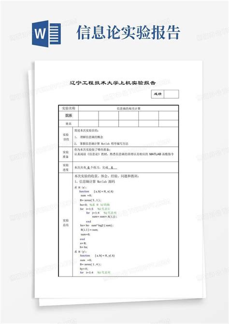 信息论实验报告1 信息熵的计算word模板下载编号qdejjekm熊猫办公 信息论实验报告1 信息熵的计算word模板下载编号qdejjekm熊猫办公