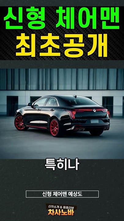 최초공개 신형 체어맨 Youtube