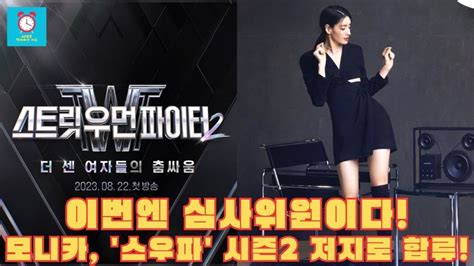 댄서 모니카 스트릿 우먼 파이터2 저지로 합류 Youtube