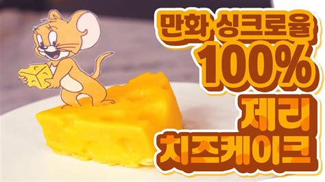 톰과제리 치즈케이크 만들기 Youtube