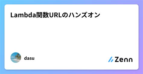 Lambda関数urlのハンズオン