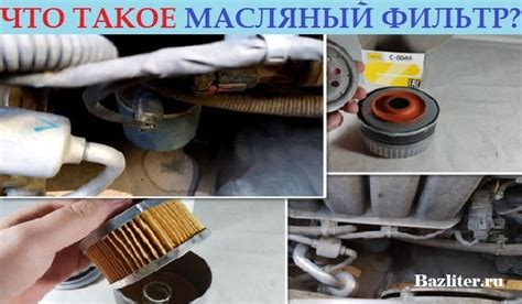Что такое масляный фильтр. Для чего нужен, где находится и когда менять