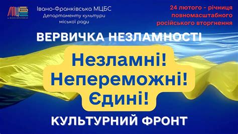 Вервичка незламності Незламні Непереможні Єдині Youtube