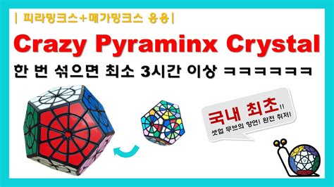 국내 최초~ 완전 내 취향 Crazy Pyraminx Crystal Cube 해법 메가밍크스 피라밍크스 크레이지 한 큐브로 3가지 재미를 한꺼번에