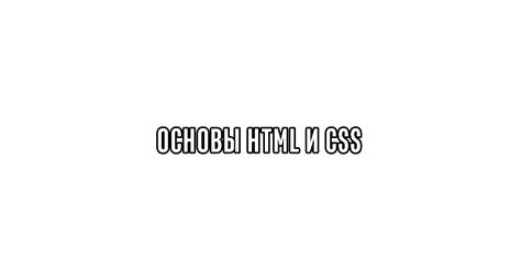 Основы Html и Css — Teletype