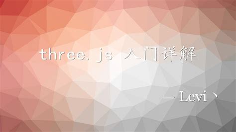 three js 入门详解 一 csdn博客