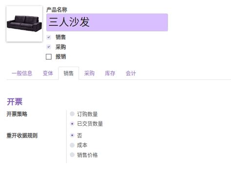 Odoo Erp用户使用指南——开票策略 Louis He