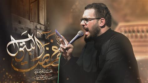غمضت البتول الملا محمد باقر الخاقاني هيئة محسن فاطمة عليهم السلام