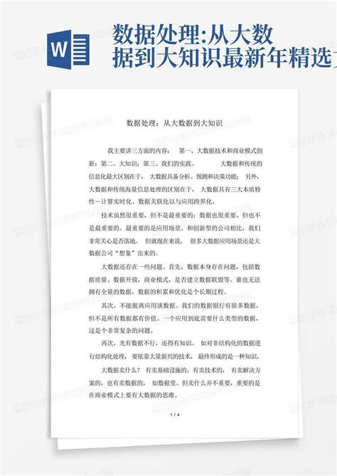 数据处理从大数据到大知识 最新年精选文档 Word模板下载编号lzjozbxe熊猫办公