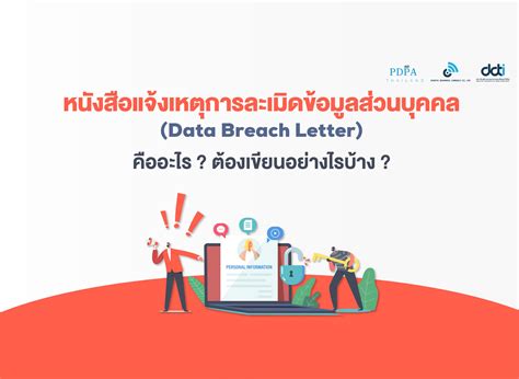 หนังสือแจ้งเหตุการละเมิดข้อมูลส่วนบุคคล Data Breach Letter คืออะไร ต้องเขียนอย่างไรบ้าง