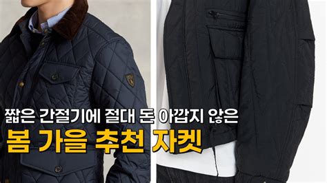 봄 가을 간절기에 평생 입을수 있는 인생 자켓 추천 Youtube