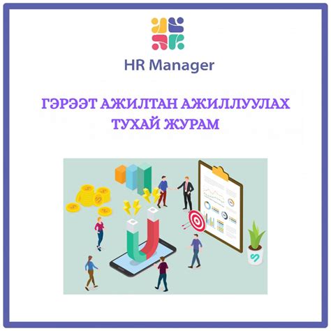 Байгууллагын дотоод үйл ажиллагааны журам Hrmanager
