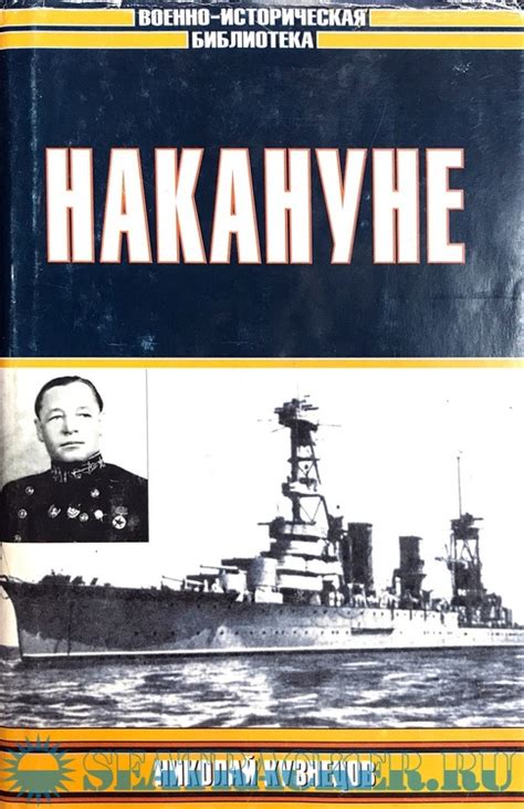 Накануне Кузнецов Николай Герасимович [2003 Fb2] › Marine Tracker