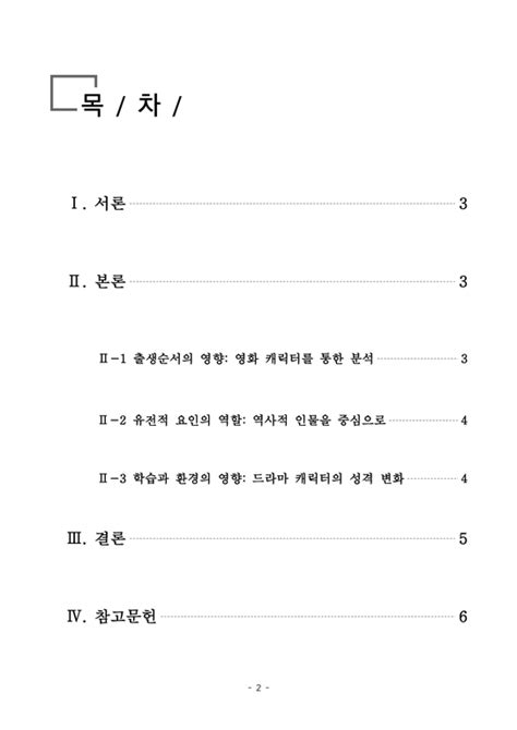 조직행동론출생순서 유전적 요인 학습 요인 등 성격 형성에는 다양한 요인이 작용할 수 있습니다 그렇다면 영화 및 드라마의 주인공 또는 역사적 인물의 사례를 통해 성격 형성