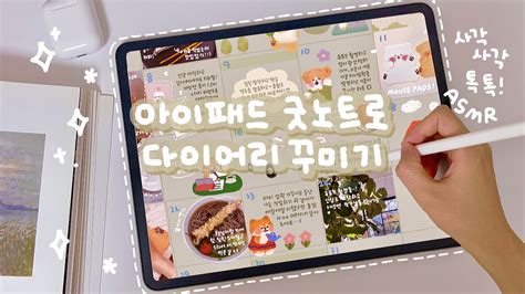 아이패드로 먼슬리 다꾸하기 ️🍃 속지 공유 굿노트 다이어리 꾸미기 힐링영상 Ipad Goodnotes Journal Youtube