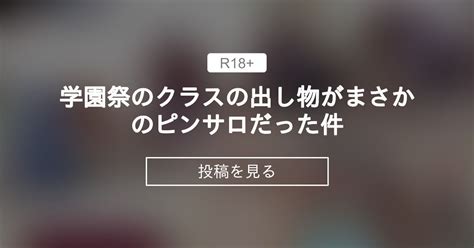 学園祭 学園祭のクラスの出し物がまさかのピンサロだった件 国立美少女学淫 鬼頭 茂樹きとう しげき理事長 の投稿ファンティア Fantia