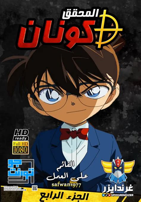 شاهد المحقق كونان الجزء 10 11 سبيستون غو يوفو غرندايزر