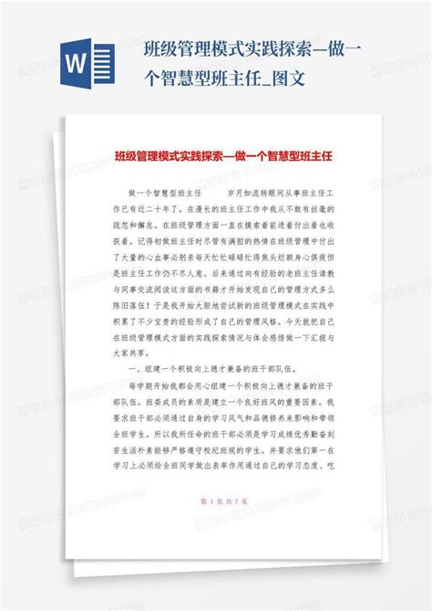 班级管理模式实践探索—做一个智慧型班主任图文word模板下载编号qnkbzonn熊猫办公