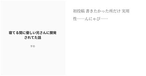 R 18 眠姦 ♡喘ぎ 寝てる間に優しい兄さんに開発されてた話 すのの小説 Pixiv