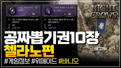 나이트크로우💯숨겨진 뽑기권 10장 위치알려드립니다 첼라노 편 나이트크로우 위메이드 공짜뽑기권 Youtube