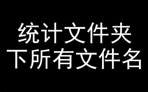 一键统计文件夹下所有文件名 哔哩哔哩 bilibili
