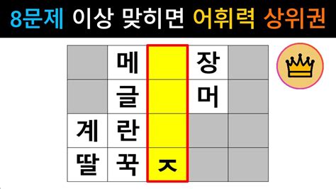 단어퀴즈 어휘력 높은 사람만 힌트 없이 8문제 이상 맞혀요 가로 세로 낱말 퀴즈 1608 뇌건강 두뇌회전 치매테스트 숨은단어찾기 퍼즐