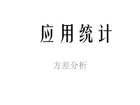 方差分析1 Word文档在线阅读与下载 无忧文档