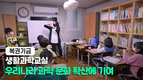 과학을 재미있게 어린이 생활과학교실 Youtube