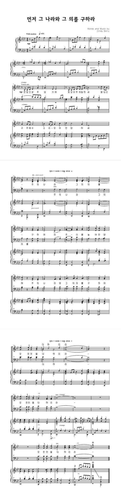 먼저 그 나라와 그 의를 구하라 Cindy Berry 로마연합교회 악보통