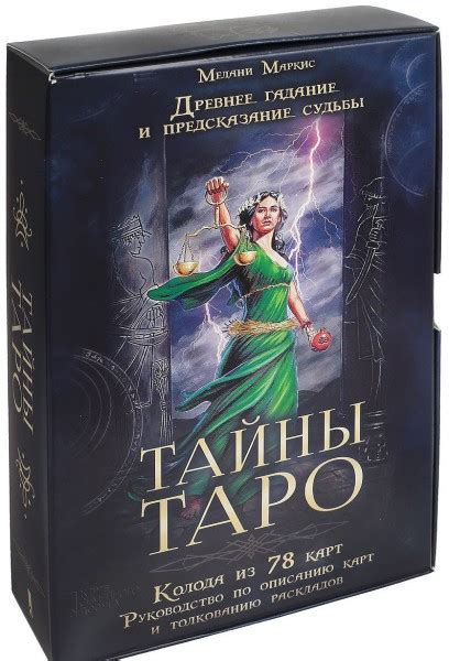 Тайны таро. Древнее гадание и предсказание судьбы - Маркиз Мелани