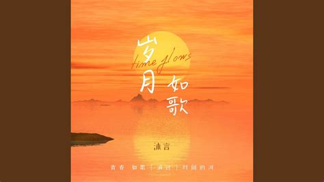 岁月如歌 Youtube