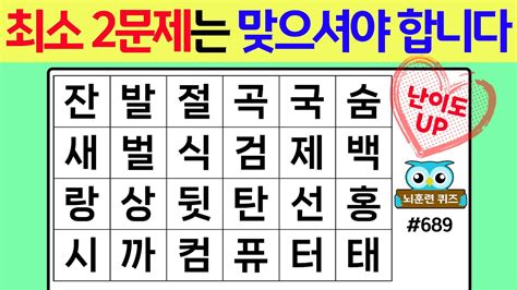 최소 2문제는 맞으셔야 합니다 689 숨은단어찾기치매예방퀴즈치매테스트치매예방활동단어퀴즈치매예방낱말퀴즈 Youtube
