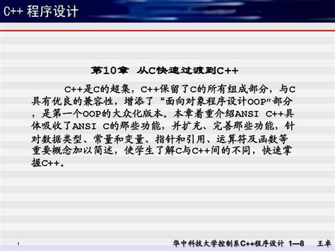 C 面向对象程序设计 10 1 Word文档在线阅读与下载 无忧文档