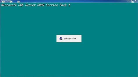 win10、win7安装sqlserver2000最详细教程 csdn博客