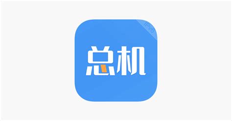‎app Store 上的“总机服务”
