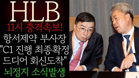 🔥 Hlb 에이치엘비 11시 충격속보 항서제약 부사장 C1 진행 최종확정 드디어 회신도착 본사발표 결국 대놓고 이 가격까지 주가 올릴 수 밖에 없는 이유 숏