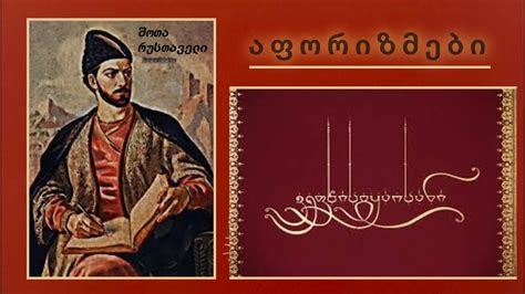 შოთა რუსთაველი ფრაგმენტები „ვეფხისტყაოსნიდან“ Youtube