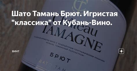 Шато Тамань Брют. Игристая "классика" от Кубань-Вино. | ВИНТ | Дзен