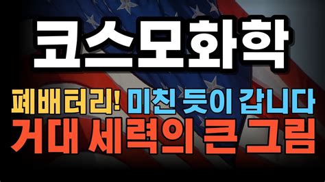 코스모화학 폐배터리 미친 듯이 갑니다 거대 세력의 큰 그림 코스모화학주가 코스모화학주가전망 코스모화학전망 Youtube