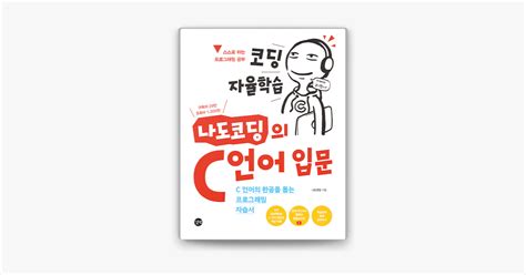 ‎코딩자율 학습 나도코딩의 C언어 입문 By 나도코딩 On Apple Books
