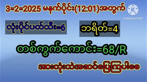 2d 3 2 2025အဖွင့်နေ့မနက်ပိုင် 12 01 အတွက် လုံးပိုင်ဘရိတ်နှင့်တစ်ကွက်ကောင်းsubscriberလေးနှိပ်ခဲ့က