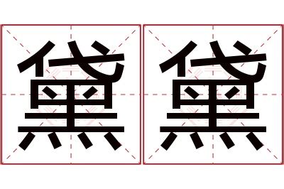 黛黛名字寓意 黛黛名字的含义 黛黛名字的意思解释