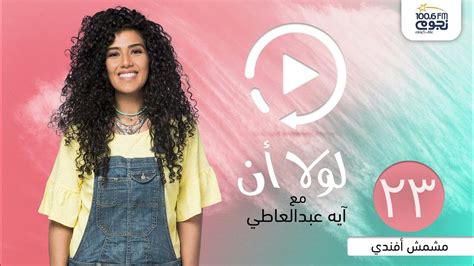 مشمش أفندي أول فيلم كارتون مصري لولاأن الحلقة 23 Youtube