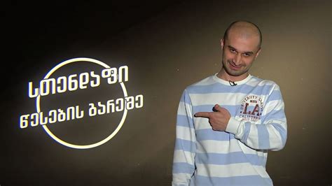 ონისე ცხადაძე სთენდაფი წესების გარეშე Youtube