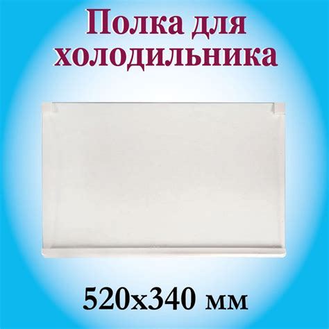 Стеклянная полка для холодильника Атлант, Минск, 520x340 мм ...