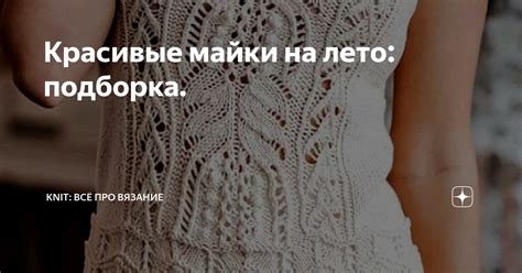 Красивые майки на лето подборка Knit всё про вязание Дзен