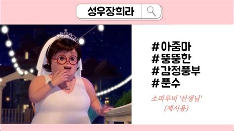 [성우 장희라] 아줌마 뚱뚱한 감정풍부 푼수 제시용 Youtube