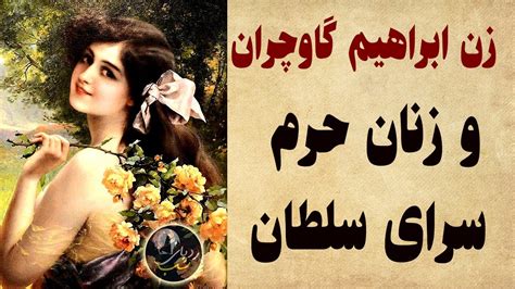 داستان حاکمی که عاشق زن ابراهیم گاوچران شده بود داستان زیبا و شنیدنی